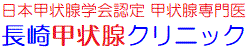 SITSH、難病甲状腺ホルモン不応症（レフェトフ症候群）[橋本病 専門医 長崎甲状腺クリニック大阪]